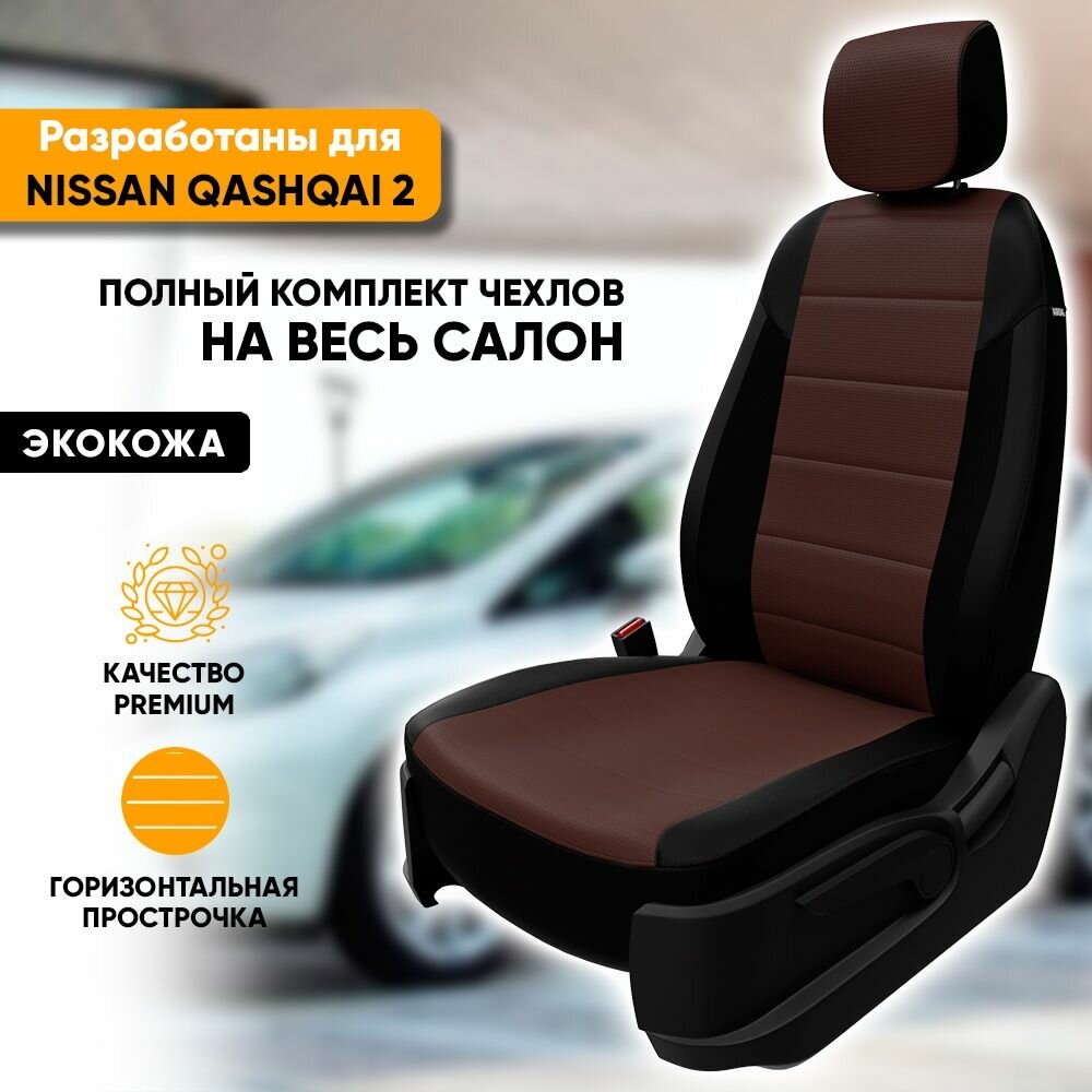 Чехлы для автомобильных сидений Nissan Qashqai 2 / Ниссан Кашкай 2 (2013-наст. время) из экокожи, цвет черный + шоколад, задняя спинка раздельная 40/60 (комплект авточехлов)