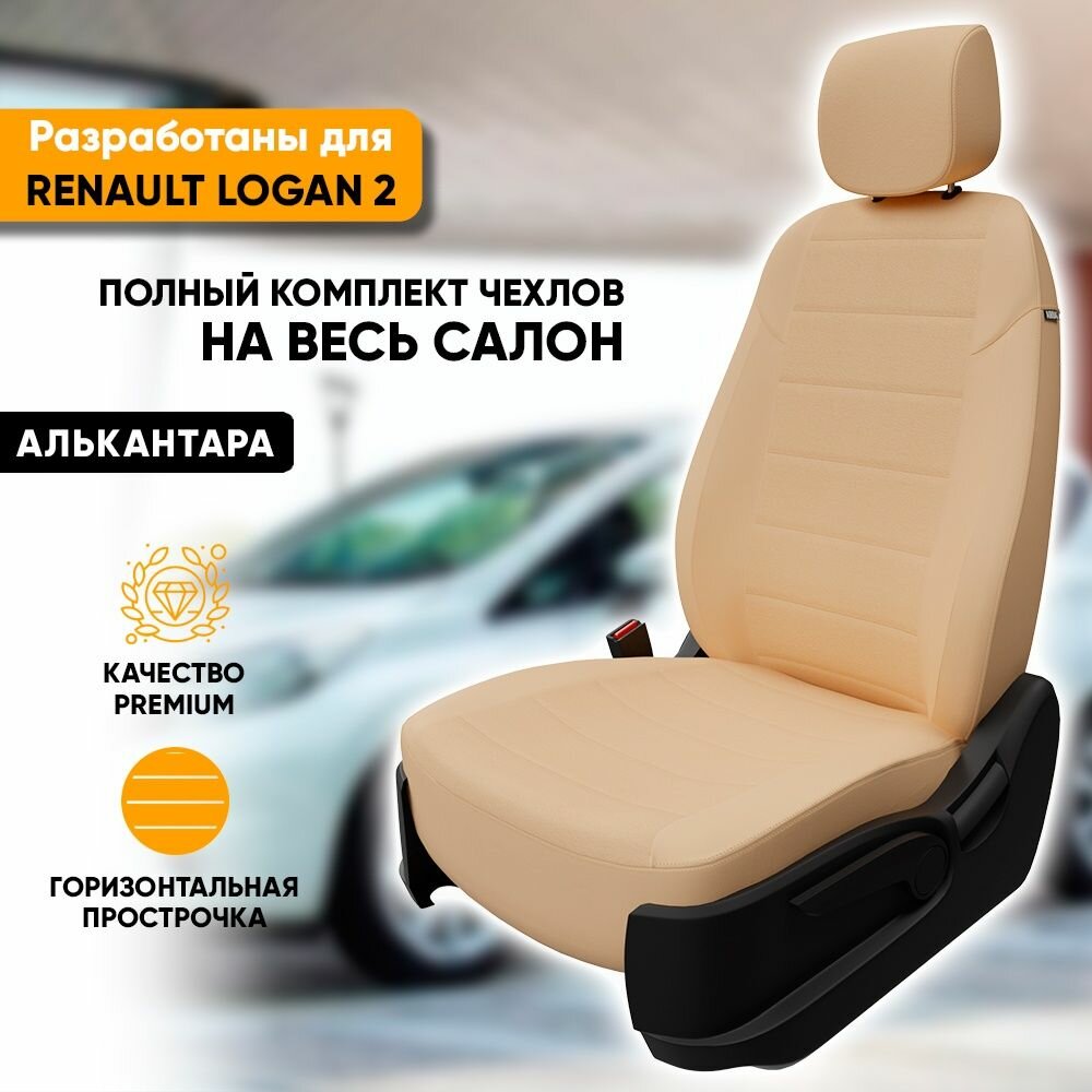Чехлы для автомобильных сидений Renault Logan 2 / Рено Логан 2 (2014-наст. время) из алькантары, цвет бежевый, задняя спинка раздельная 40/60, без airbag в спинках (комплект чехлов)