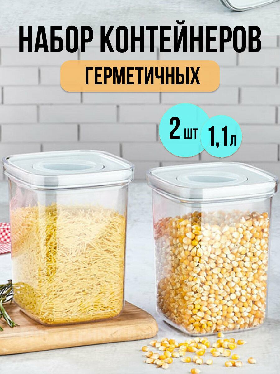 Набор герметичных и вакуумных контейнеров ORGANIZERS 2 штуки 1.1 литра