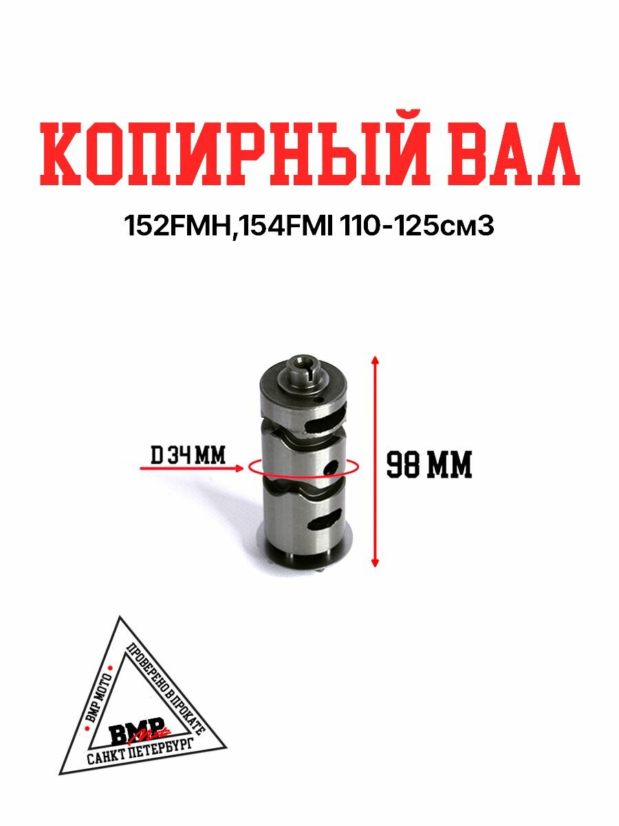 Копирный вал 152FMH 154FMI 110-125см3