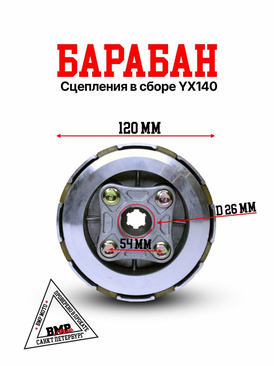 Барабан сцепления в сборе YX140 (W063) на питбайк