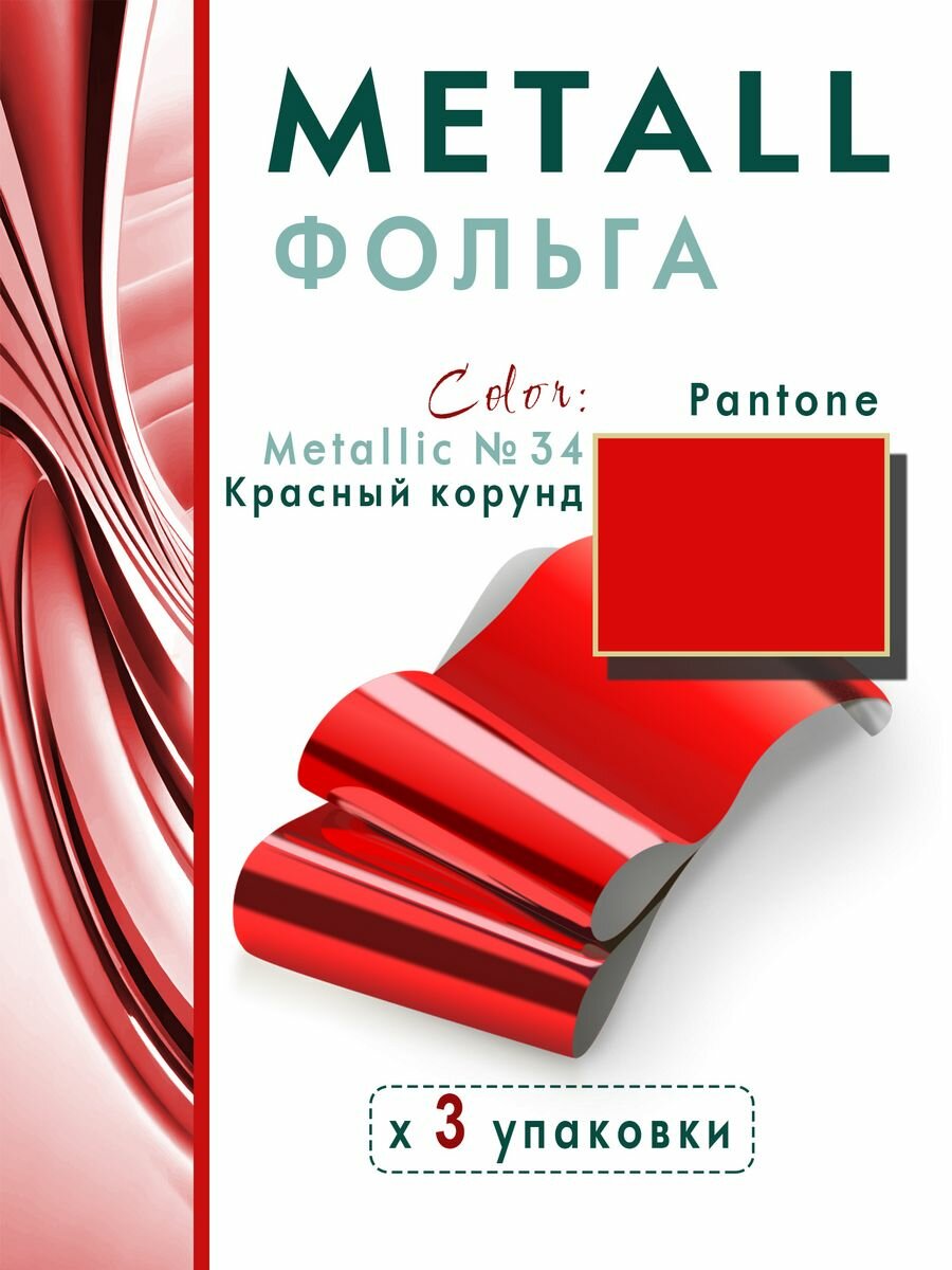 Nail Club Фольга переводная для дизайна ногтей №34 Красный корунд, 3 шт.