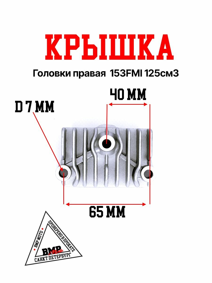 Крышка головки правая на питбайк 153FMI 125см3
