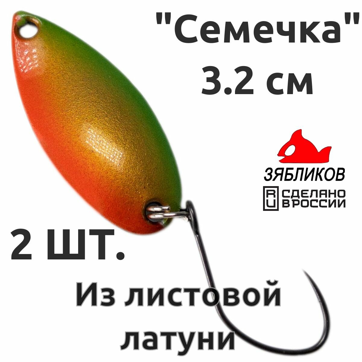 Блесна колебалка 2ШТ Зябликов "Семечка" 2.9см 2.2гр fluo микробородка fluo