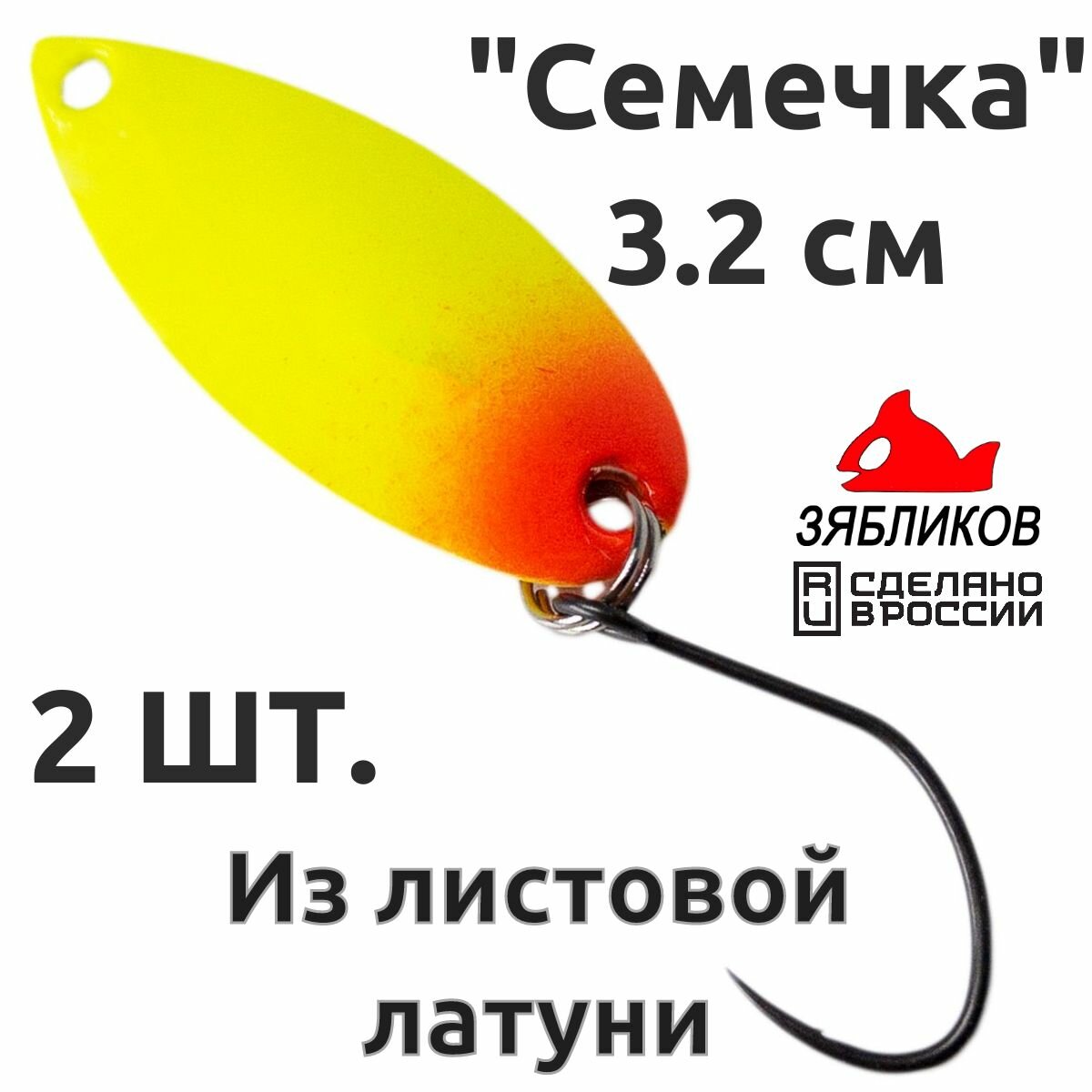 Блесна колебалка 2ШТ Зябликов "Семечка" 2.9см 2.2гр fluo микробородка fluo