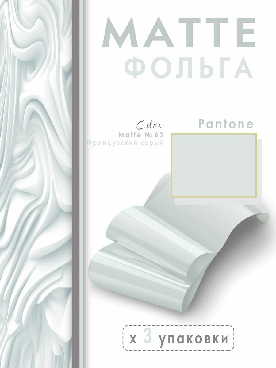 Матовая фольга переводная для ногтей №62 Французский серый, 3 шт.