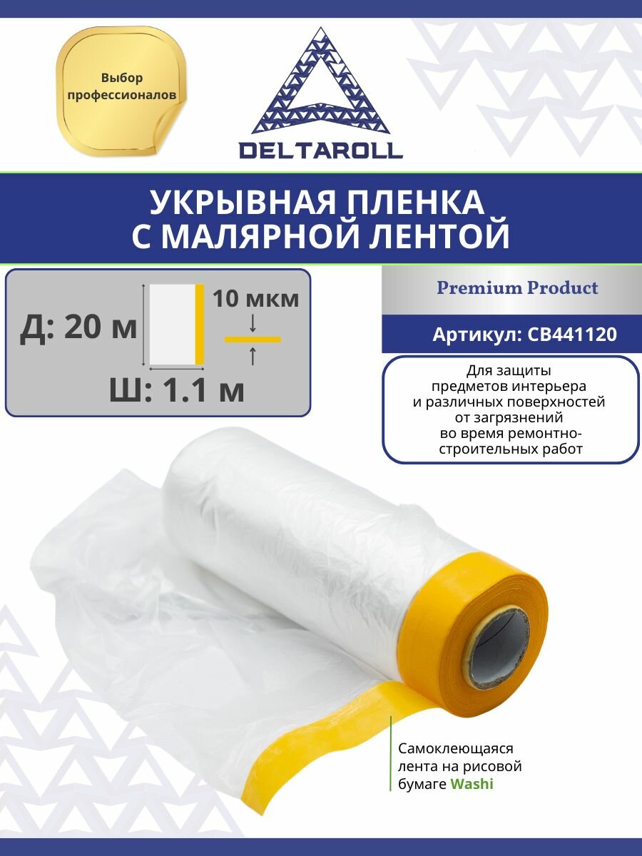 Пленка укрывная с малярной клейкой лентой 1,1 м х 20 м для ремонта DeltaRoll