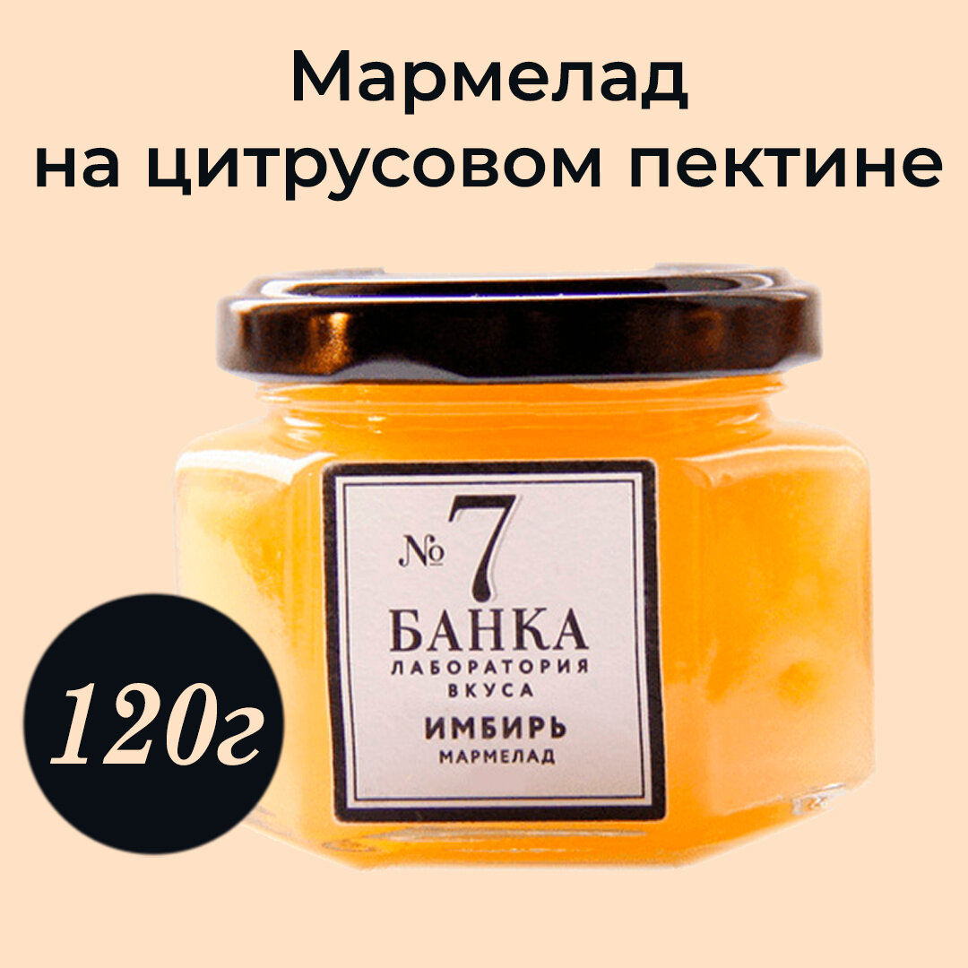 Мармелад в стеклянной банке 120г №7 имбирь Россия