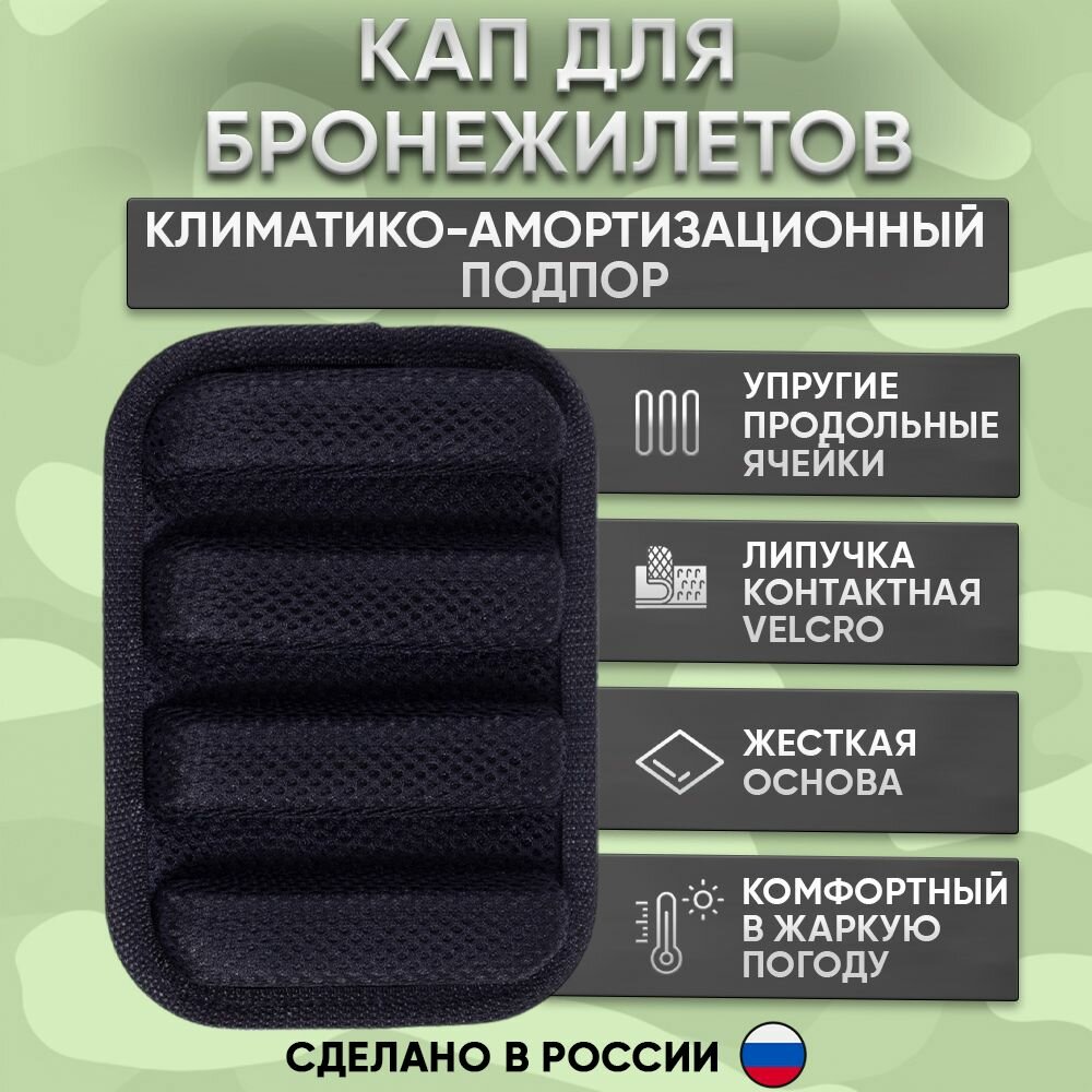 Климатико-амортизационный подпор (капы) для бронежилета панцирь yakeda, бок - 1 шт