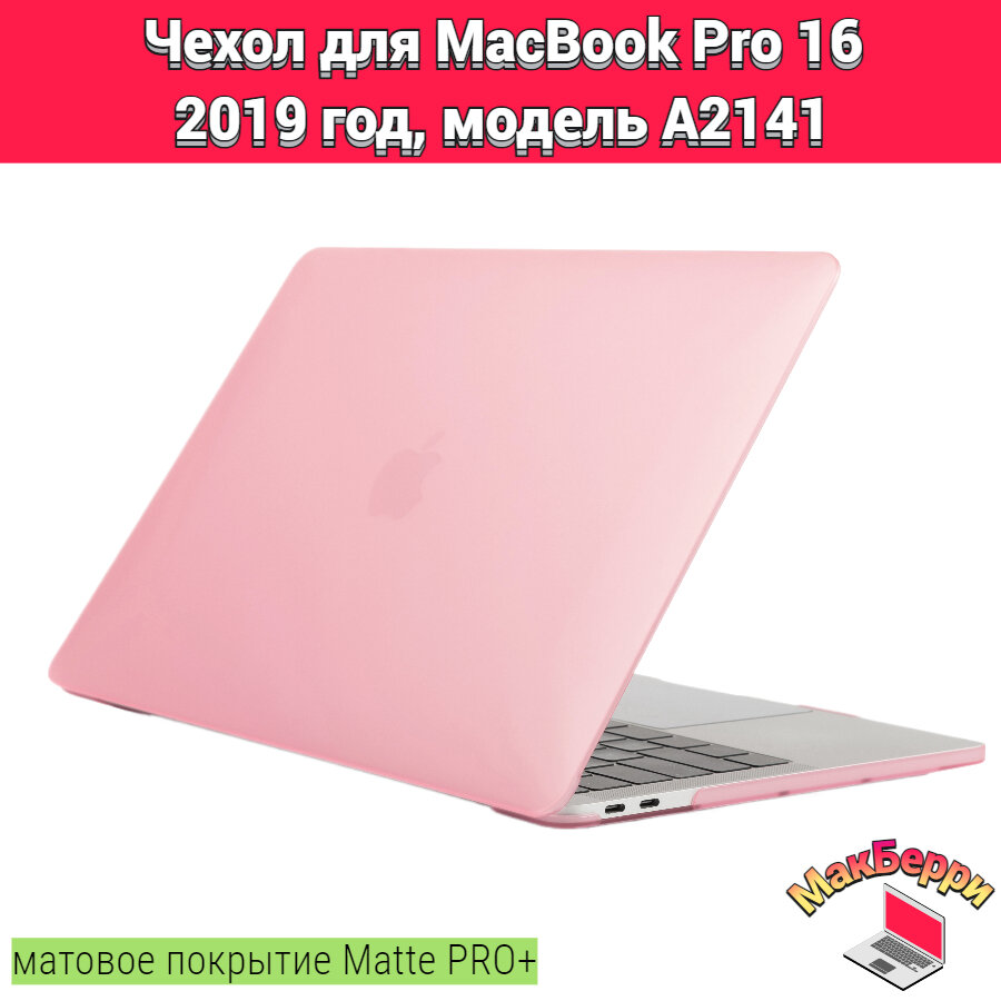 Чехол накладка кейс для Apple MacBook Pro 16 2019 год модель A2141 покрытие матовый Matte Soft Touch PRO+ (розовый)