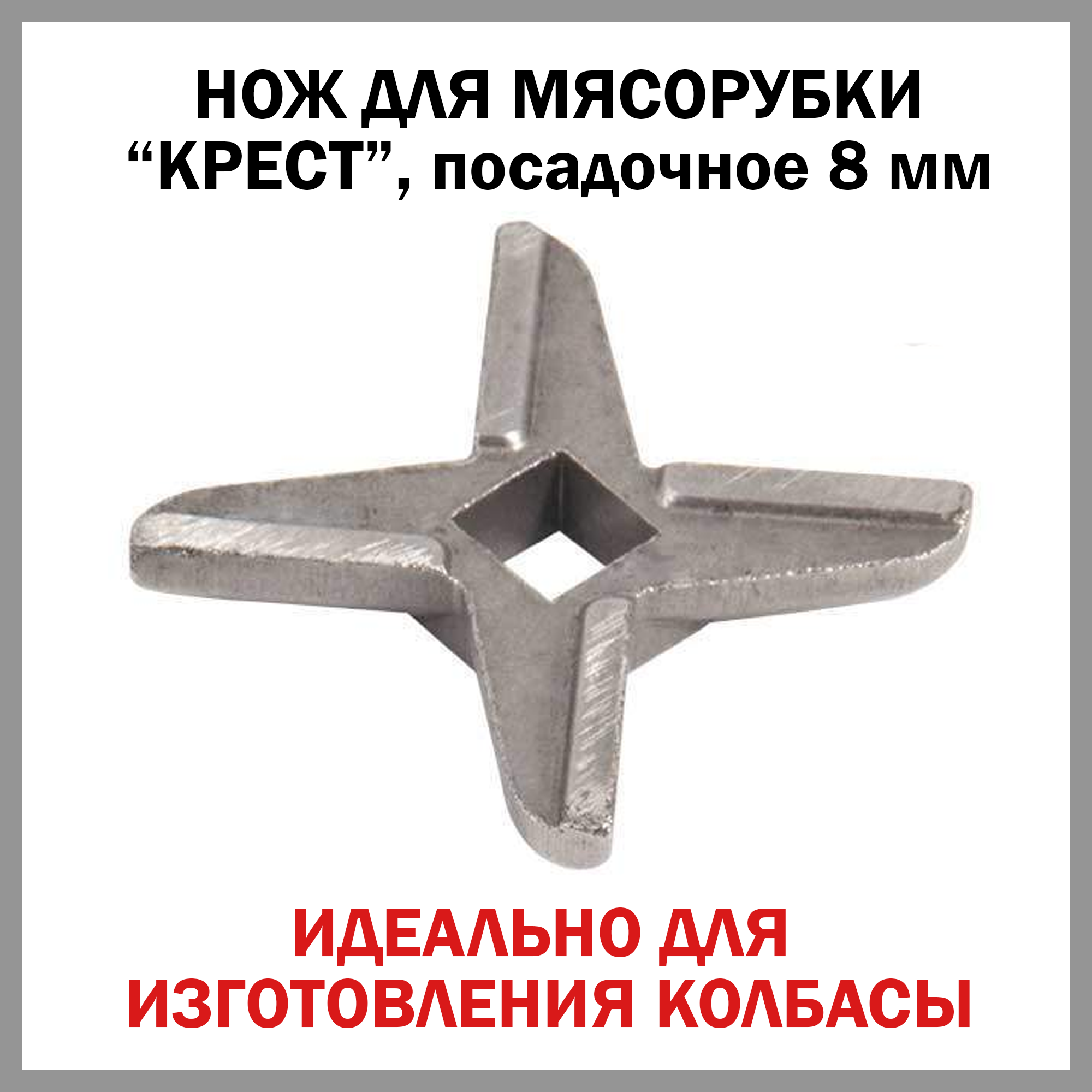 Нож для мясорубки "Крест", посадочное 8 мм, подходит для колбас