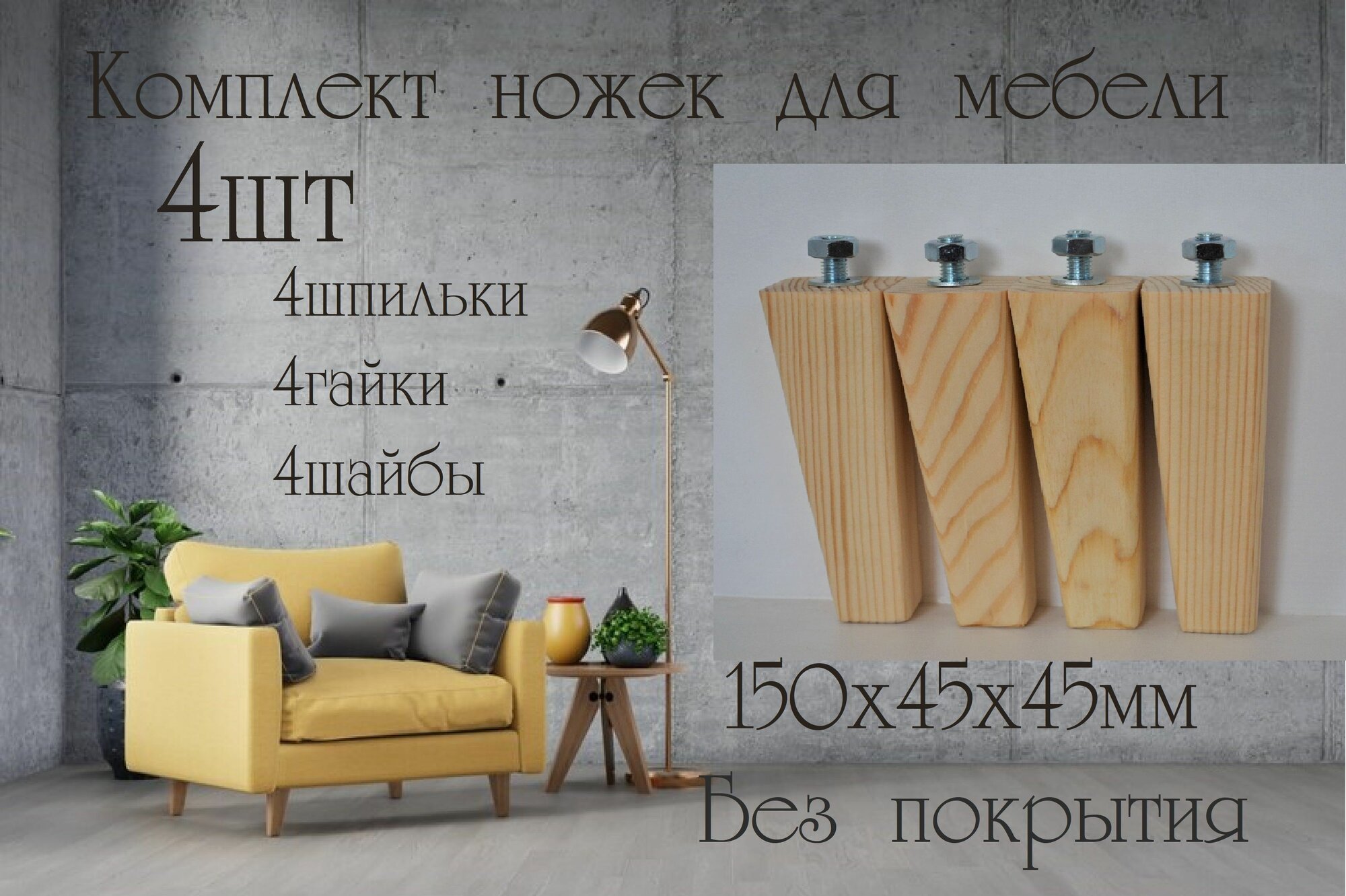 Ножки для мебели деревянные. 4 шт. 15 см. Опора для мебели из массива сосны