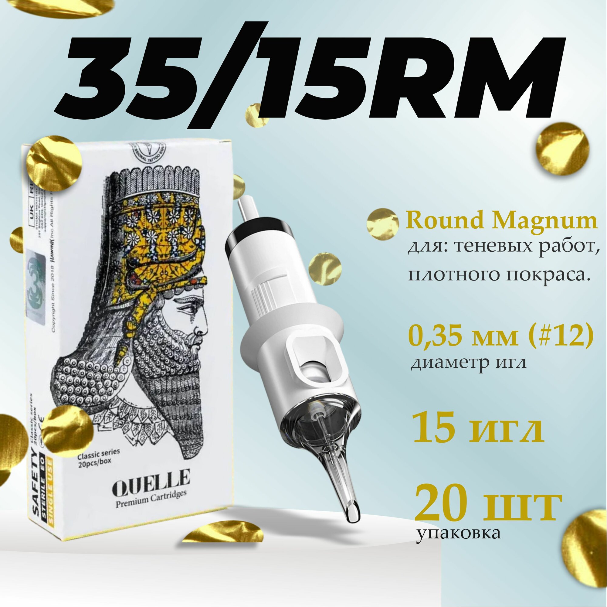 Тату картриджи QUELLE Premium Round Magnum 35/15RM (1215RM) 20шт