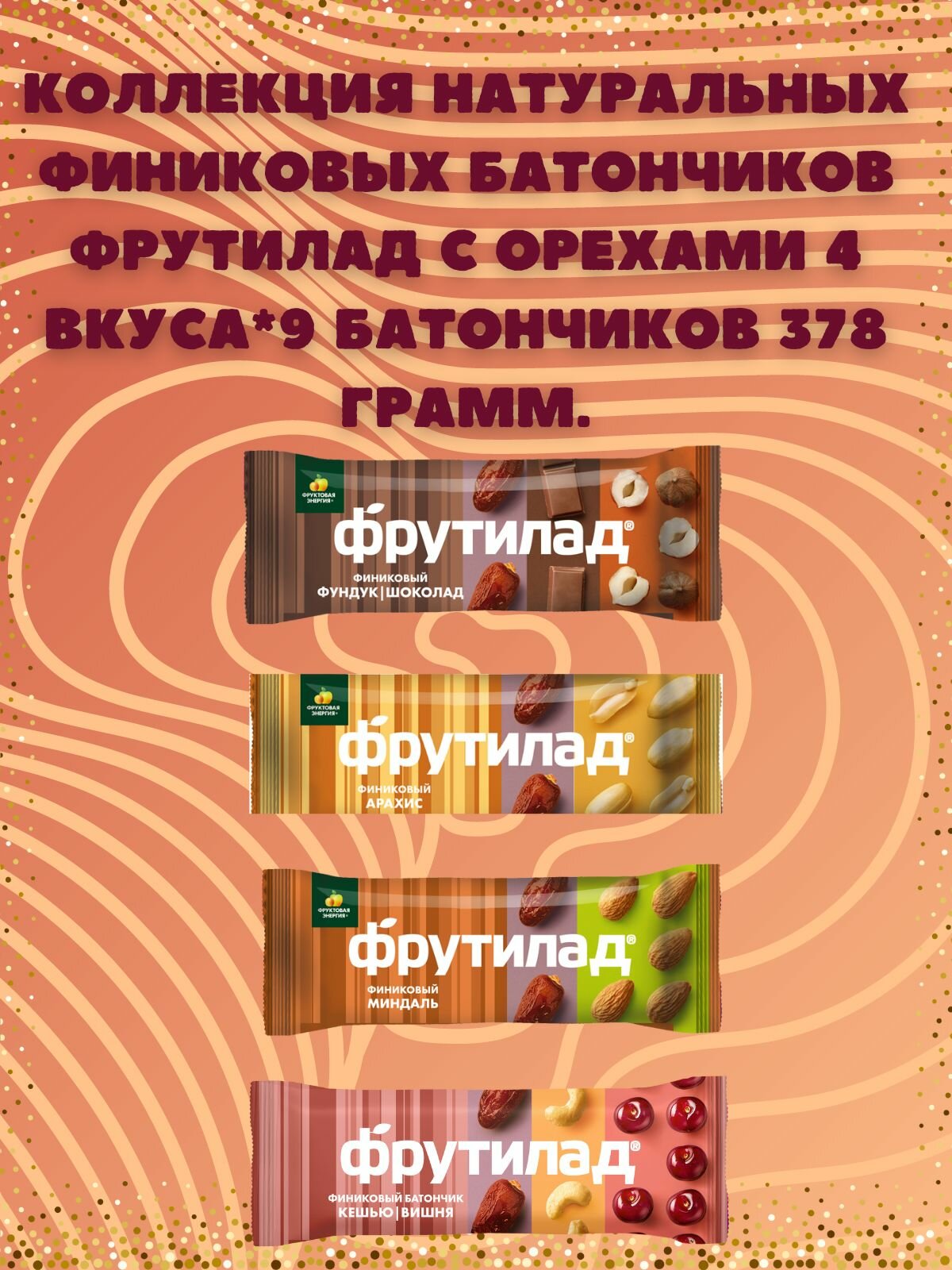 Коллекция натуральных финиковых батончиков Фрутилад с орехами 4 вкуса*9 батончиков 378 грамм.