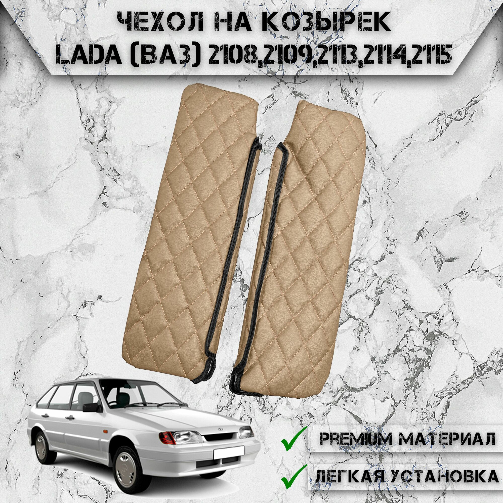 Чехол солнцезащитного козырька из эко-кожи Для Лада / Lada (Ваз) 2108,2109,2113,2114,2115 Бежевый с бежевой строчкой