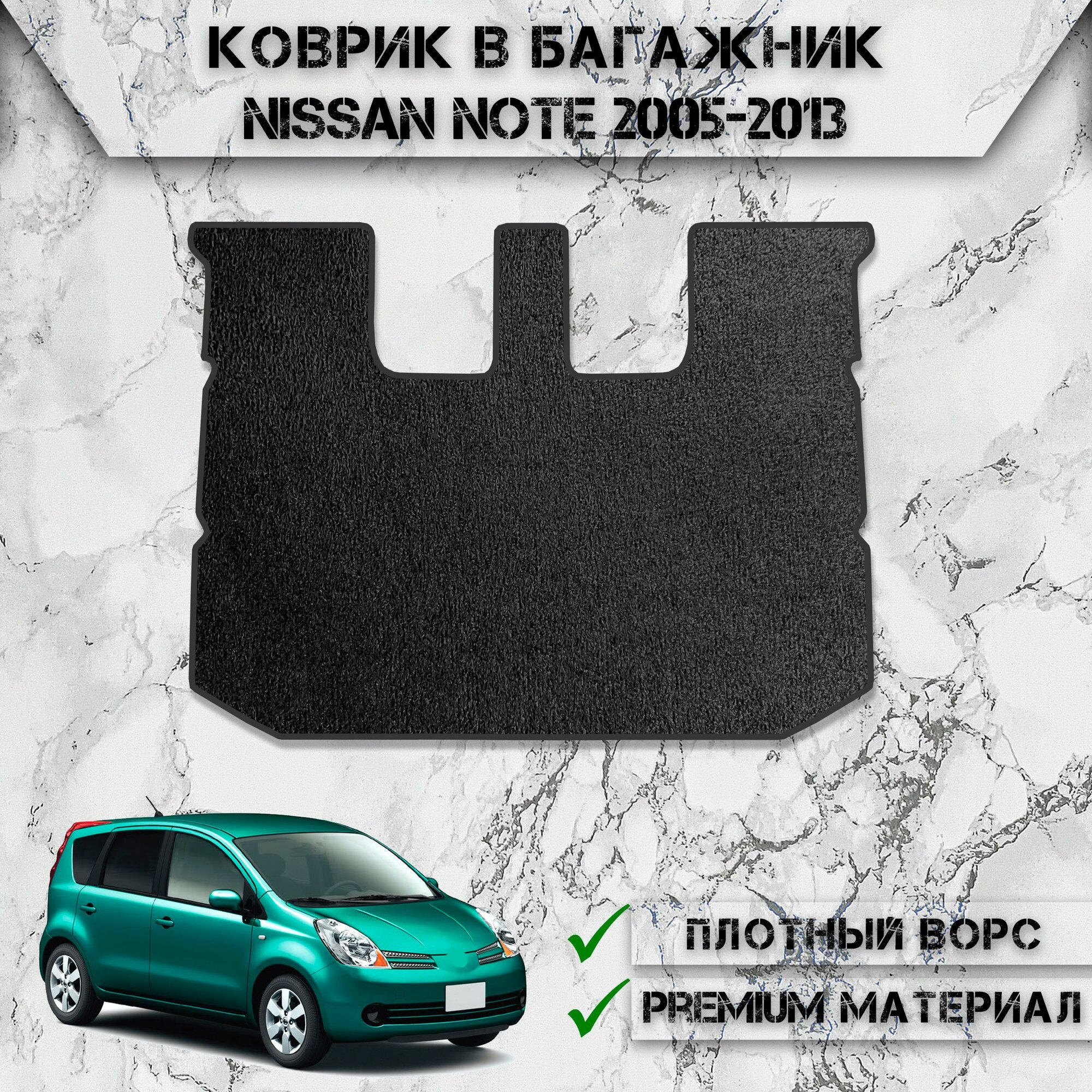 Ворсовый коврик в багажник "Стандарт" для авто Ниссан Ноут / Nissan Note 2005-2013 Г. В. Чёрный С Чёрным Кантом