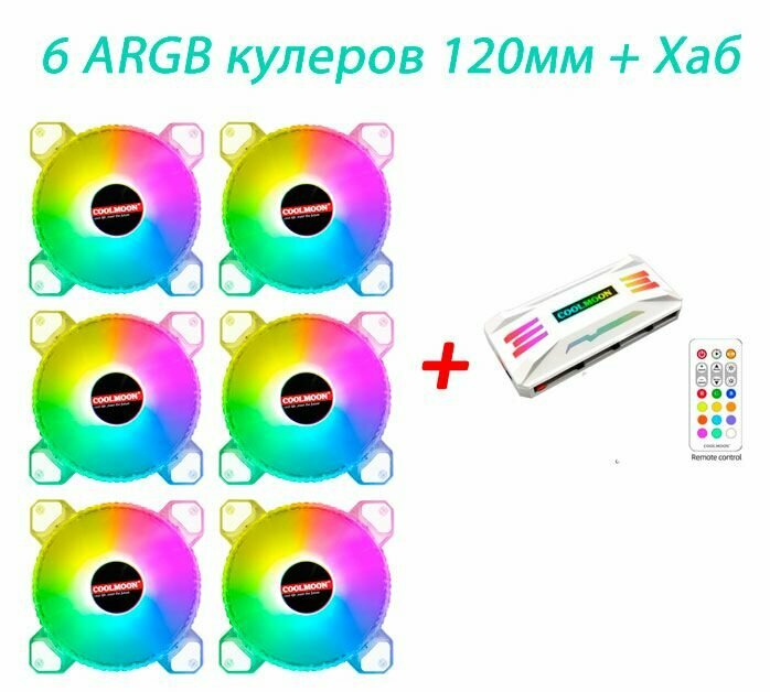 Комплект 6 ARGB кулеров 120мм + Хаб с пультом ДУ Coolmoon
