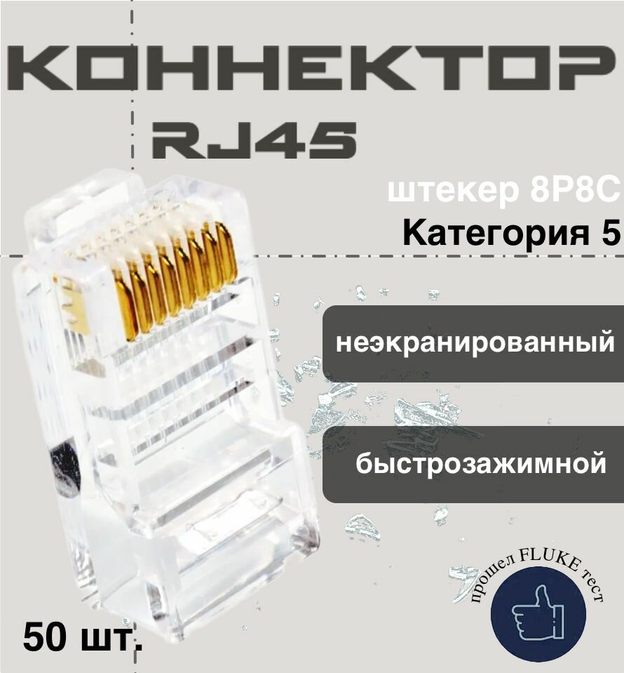 Универсальный коннектор 50 штук набор для витой пары rj45, штекер (8p8c), категория 5e, быстрозажимной