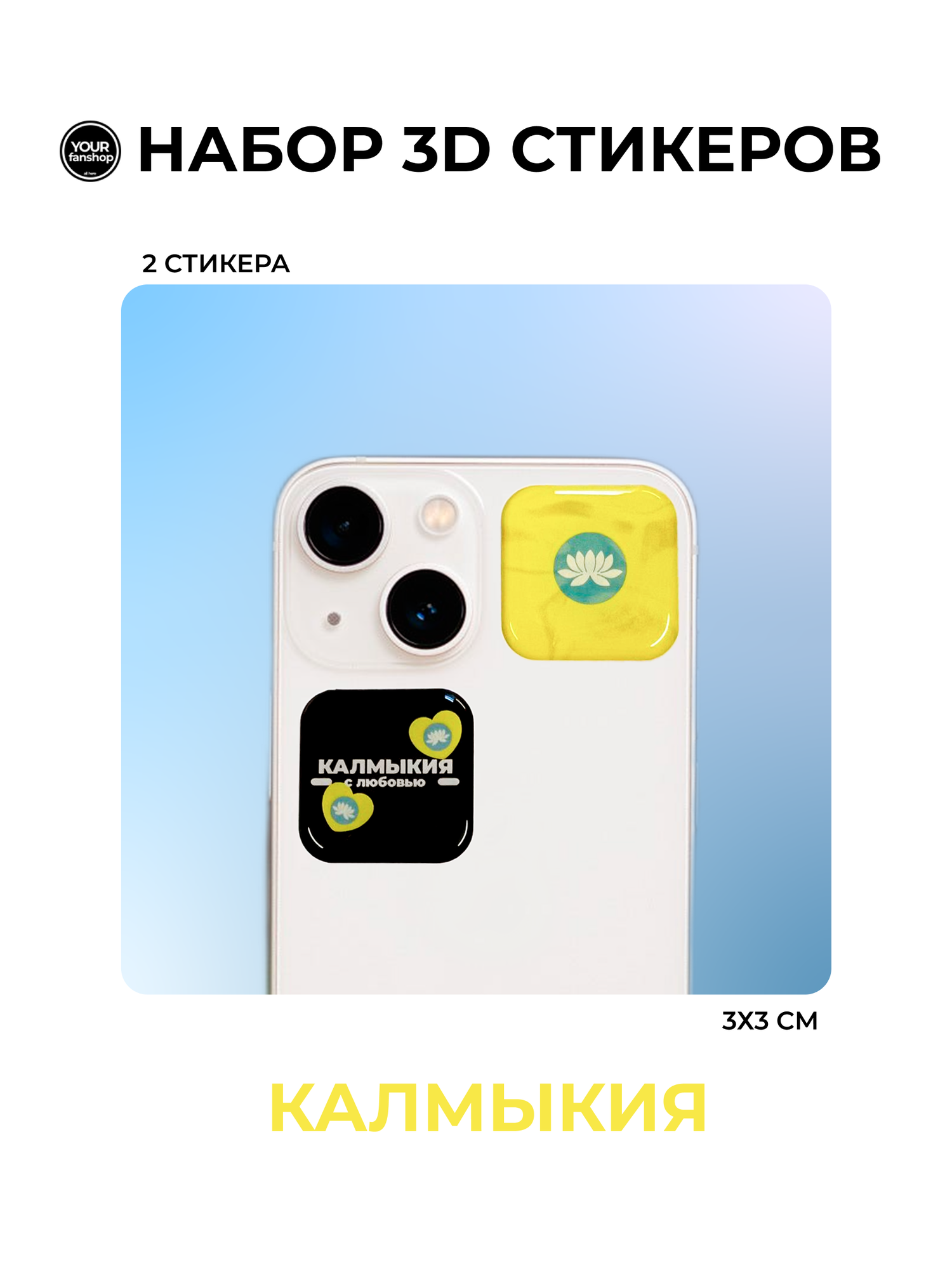 Наклейки 3D "Калмыкия" your.fanshop, для телефона, глянцевые, влагостойкие, 2 шт