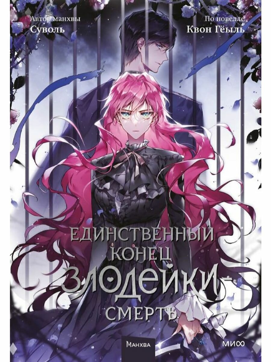 Комиксы Суволь, Гёыль К. Единственный конец злодейки-смерть Т.5 (манхва), (Эксмо, МаннИвановИФербер, 2024), 7Б, c.272