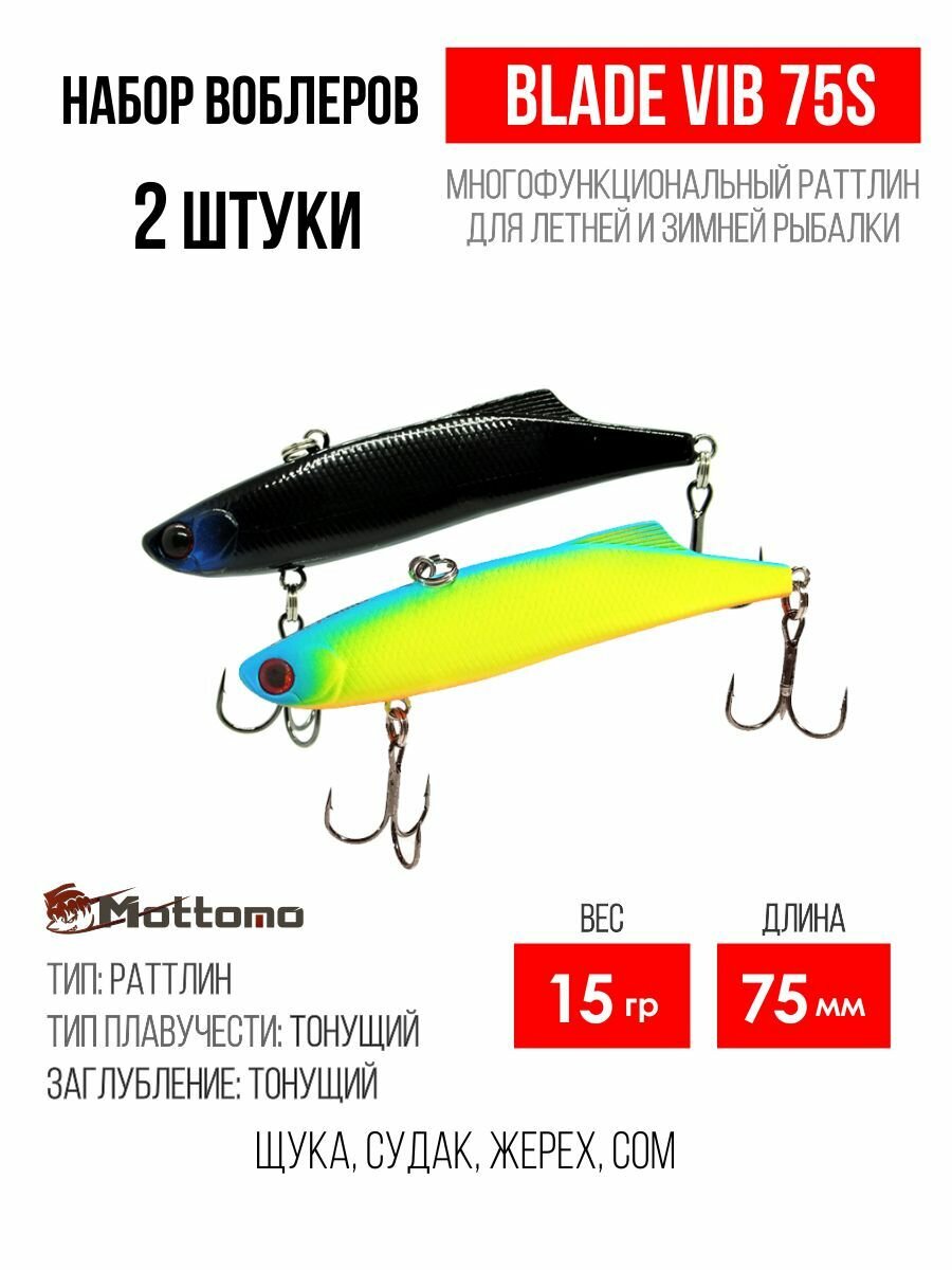 Набор воблеров Mottomo Blade VIB 75S "2 в1" раттлин тонущий для спиннинга. Приманка на окуня и судака, щуку и жереха