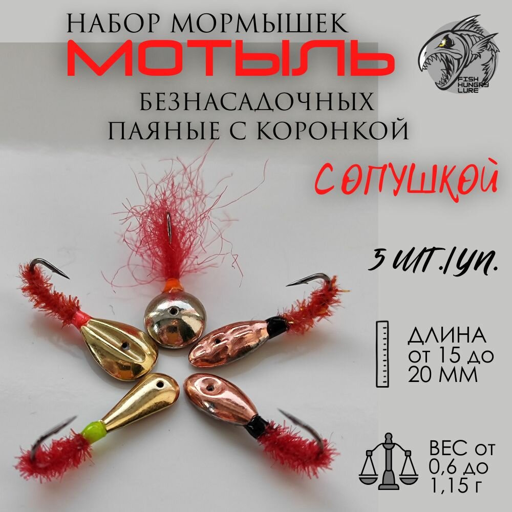 Мормышка безнасадочная Муравей опушеный 5 шт.