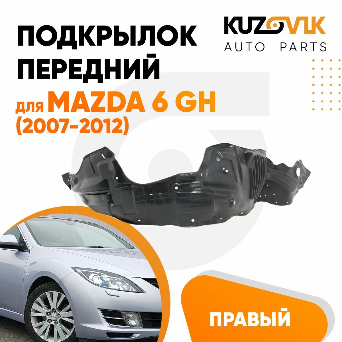 Подкрылок передний правый для Мазда Mazda 6 GH (2007-2012)