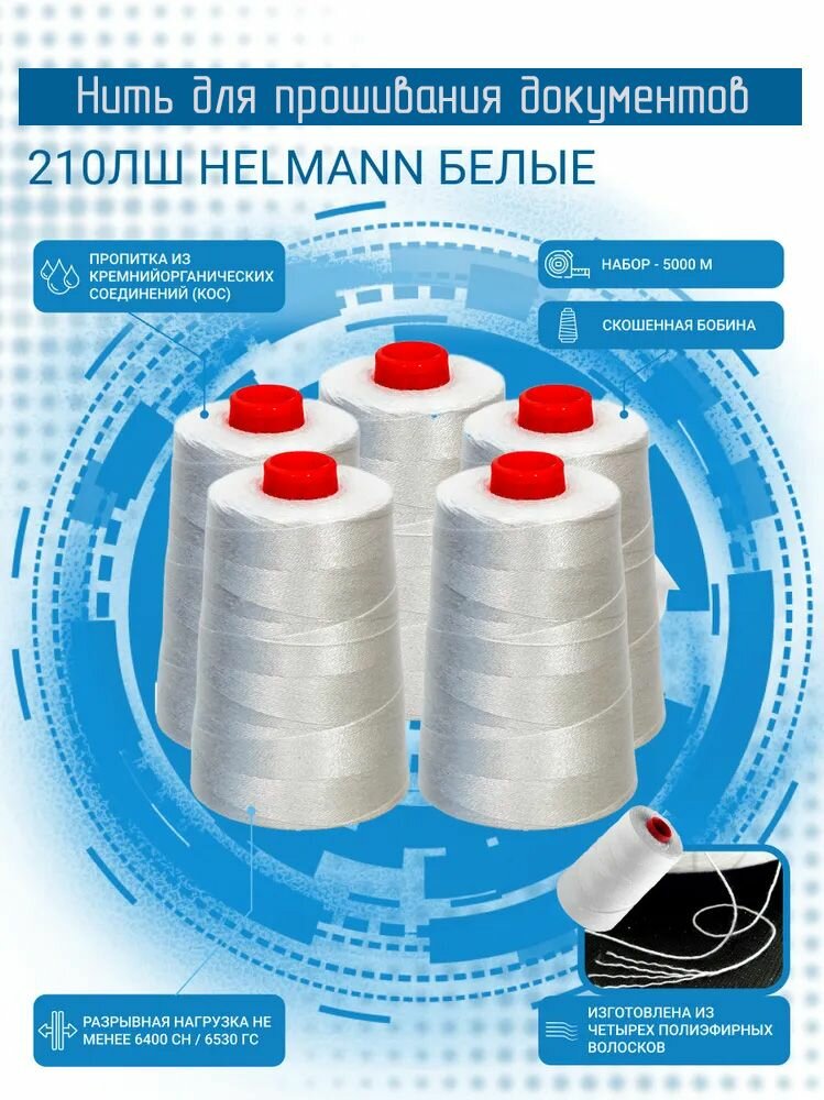Нить для прошивания документов ЛШ 210 (5 шт)