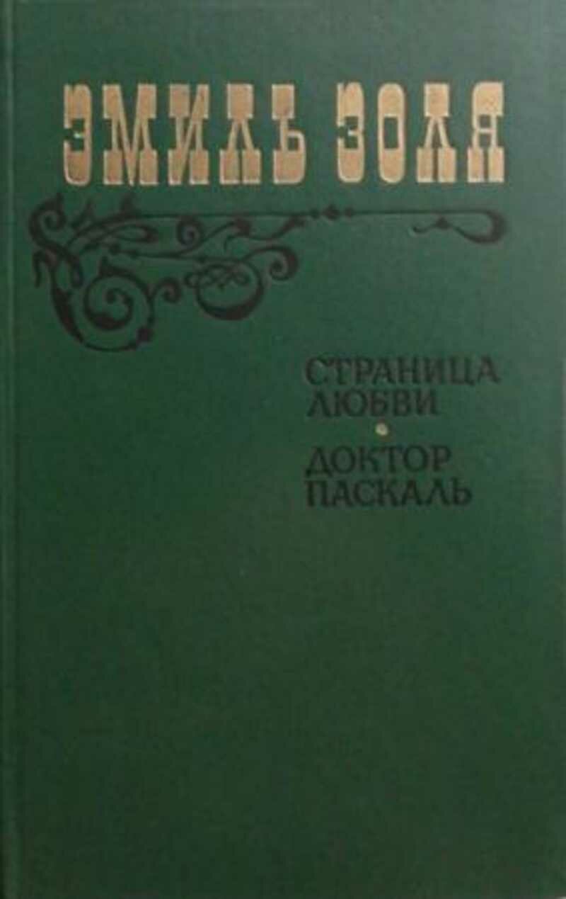 Страница любви. Доктор Паскаль