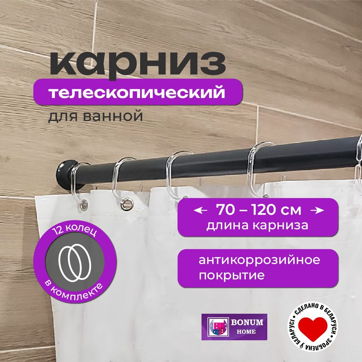 Карниз для ванной телескопический (раздвижной 0.7-1.2м) алюминиевый, графит. Беларусь.