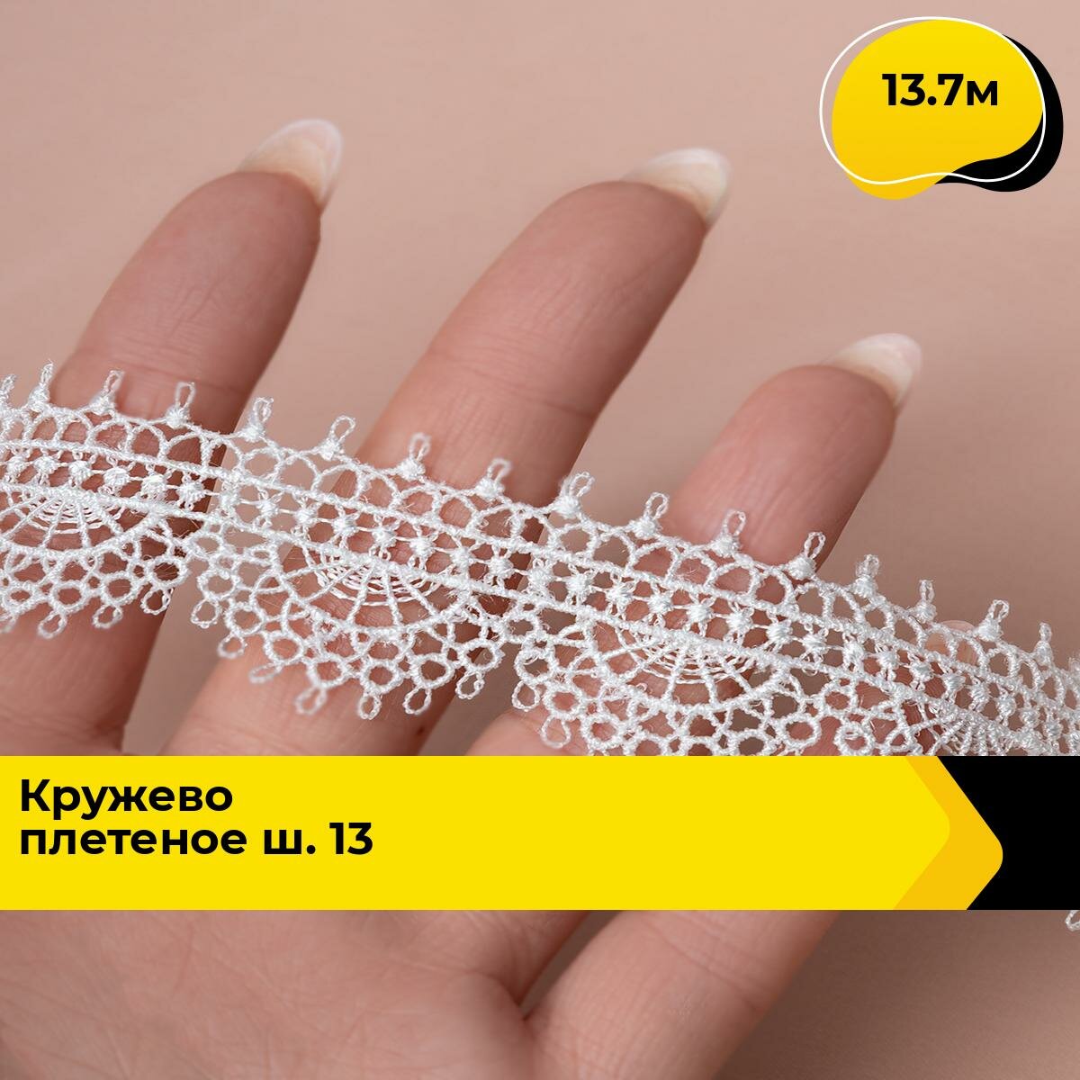 Кружево для рукоделия и шитья вязаное гипюровое, тесьма 3 см, 13.7 м