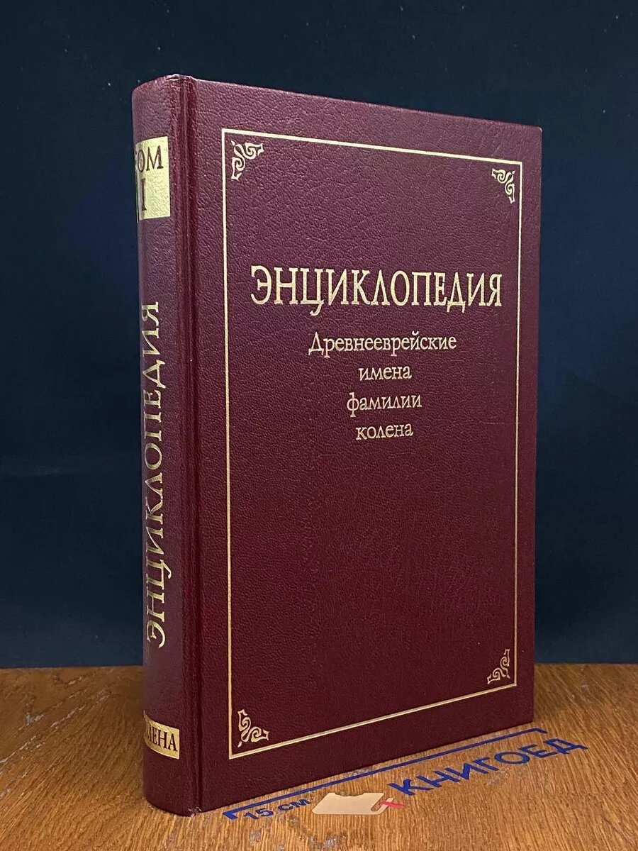 Книга. Энциклопедия. Имена. Том 1 2002 (2039887909432)