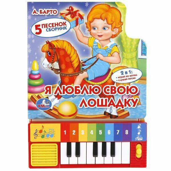 Книга "Я люблю свою лошадку" (книга-пианино 8 клавиш и песенки) Умка 9785506005391(36)