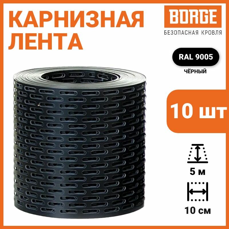 Лента карнизная BORGE, вентиляционная, 100мм*5м, ПВХ, чёрный (RAL 9005), 10 шт.