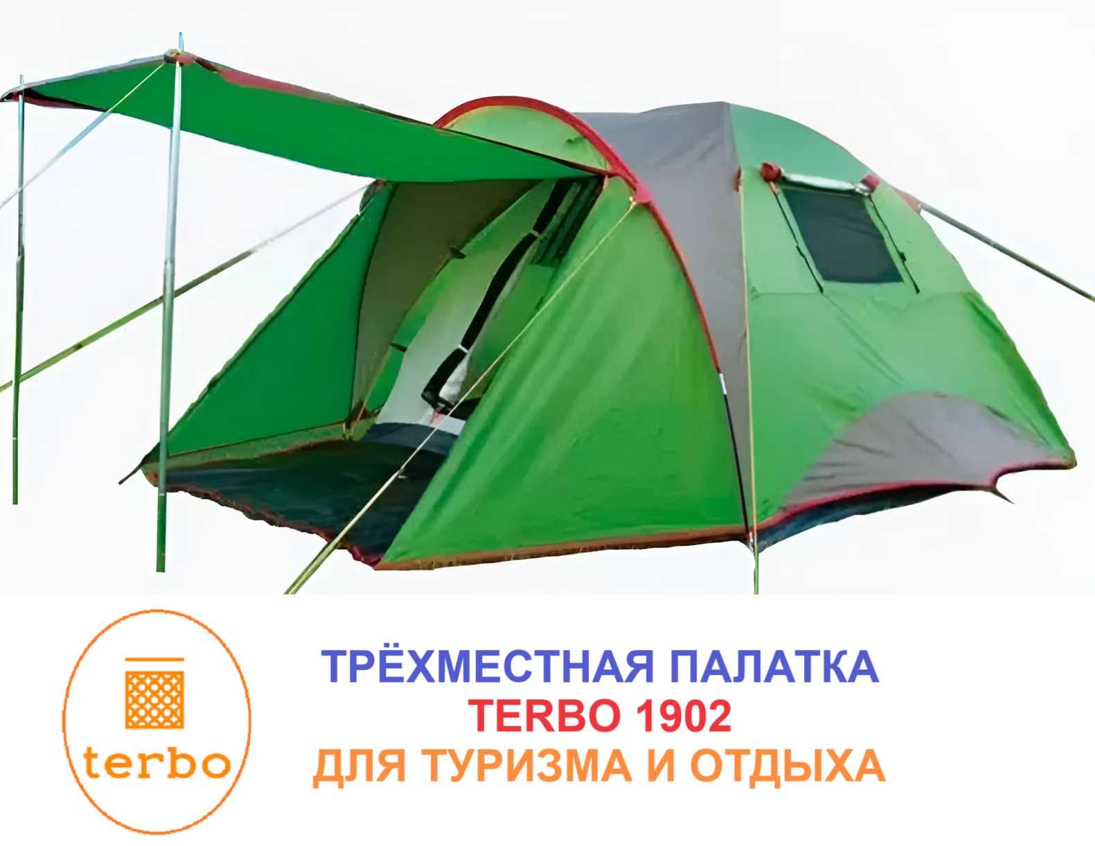 Палатка туристическая 3 местная Terbo 1902
