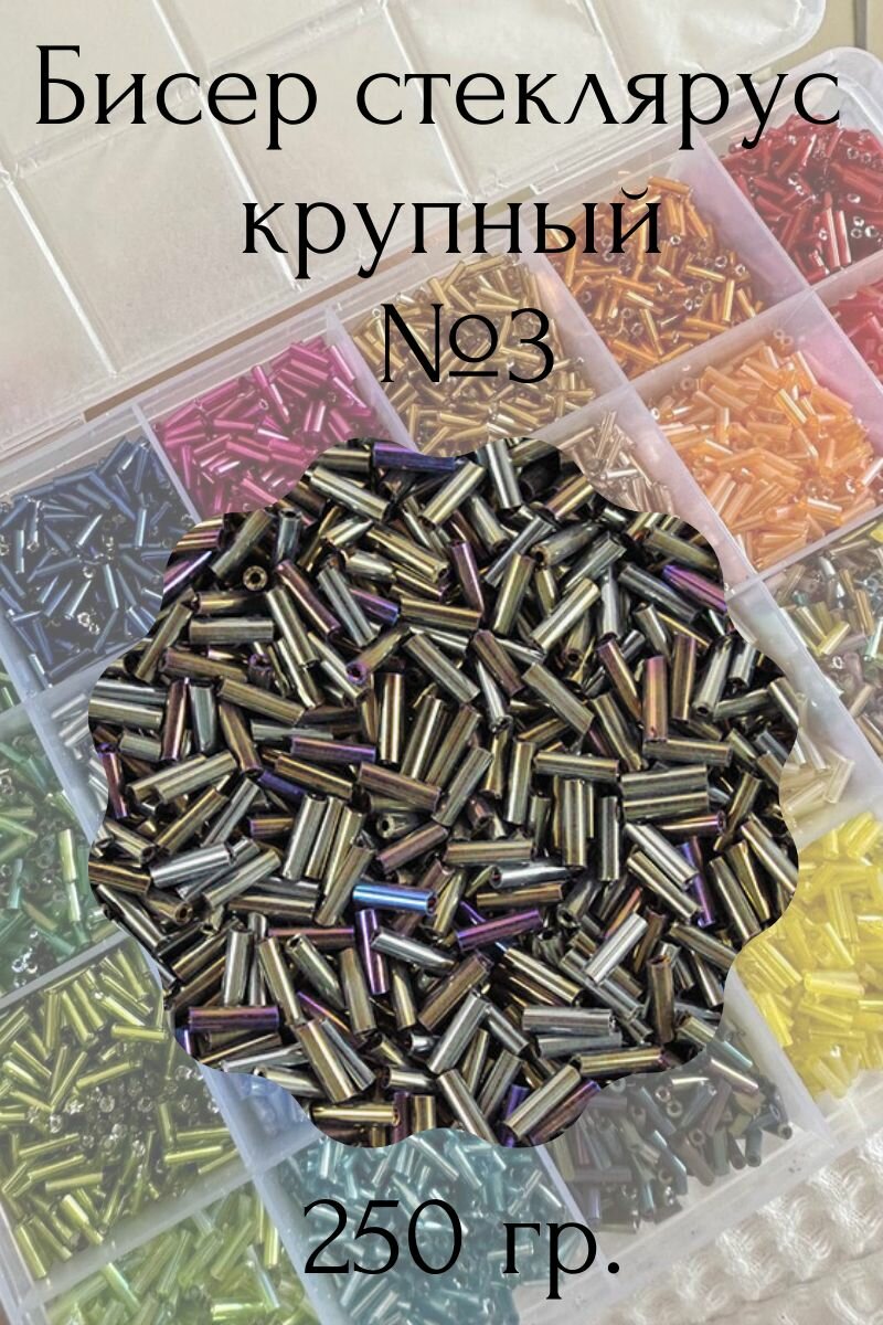 Бисер стеклярус крупный №3 (250 грамм) 602