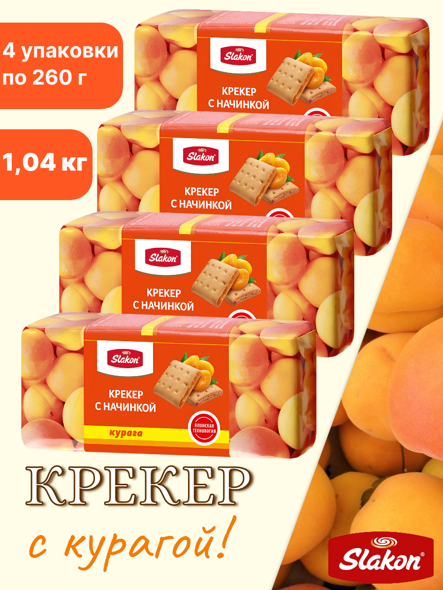 Крекеры с начинкой с курагой Слакон 1,04 кг (4 упаковки по 260 г)