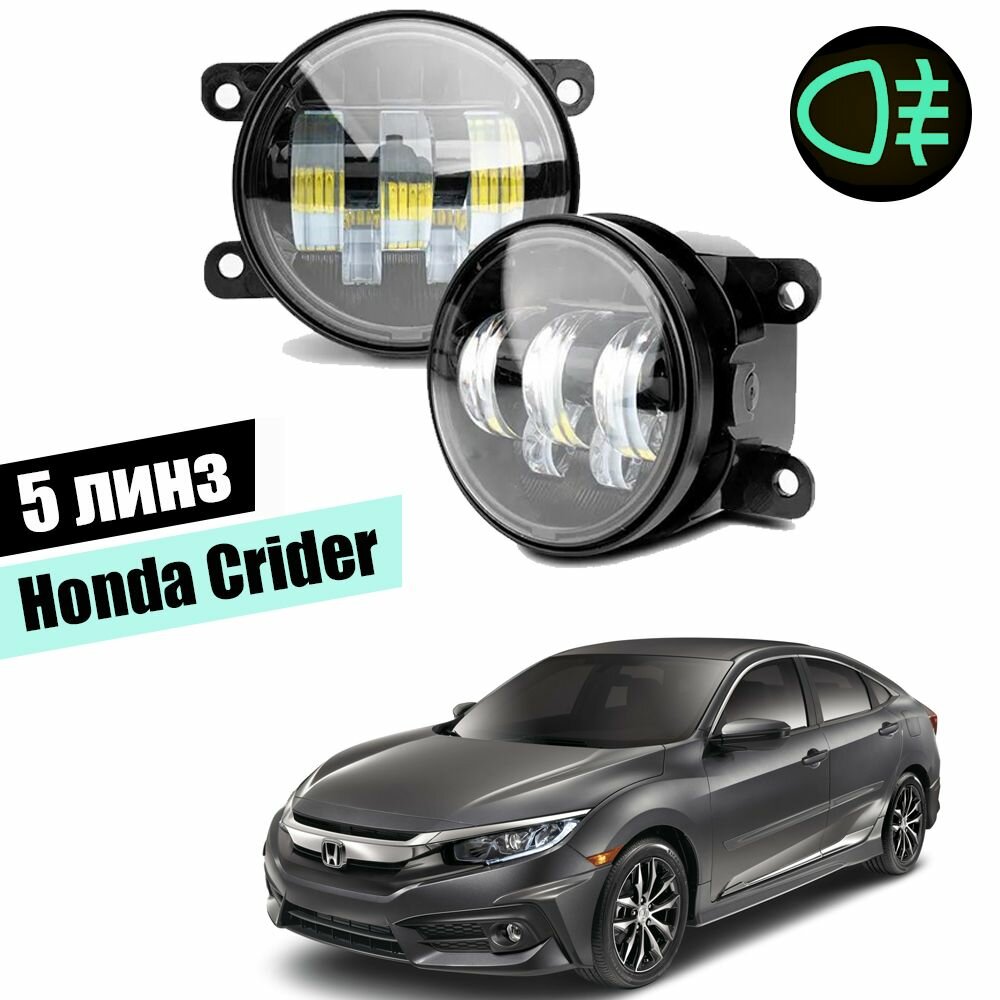 Противотуманные led фары для Honda Crider 5 линз светодиодные