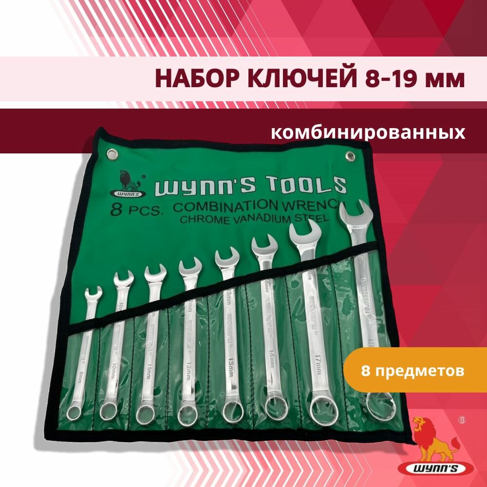 Набор ключей комбинированных 8-19 мм рожково-накидных гаечных двусторонних, слесарный комплект для автомобиля, велосипеда, мотоцикла, техники, работ и ремонта 8 шт в сумке чехле арт. W0327A WYNN'S
