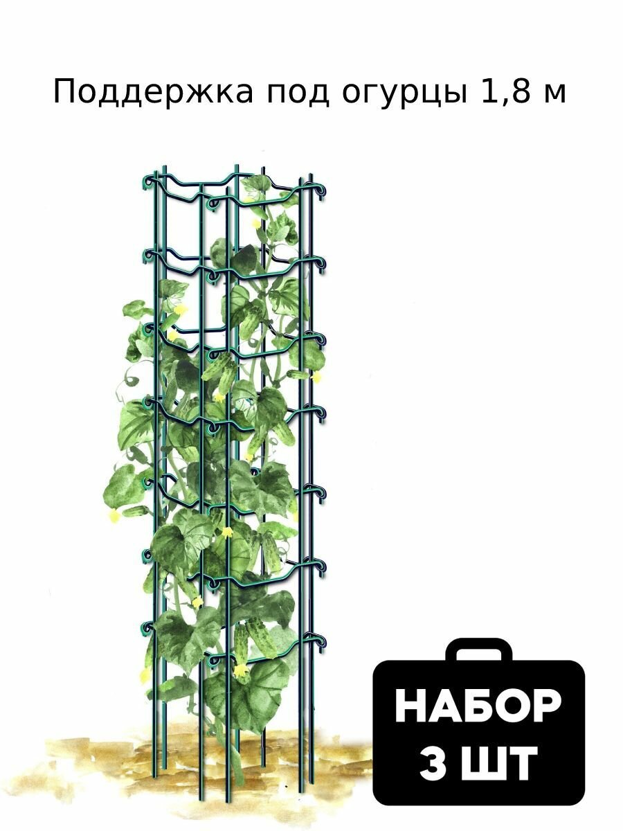 Поддержка под огурцы 1,8 м бирюзовая (набор 3 шт)
