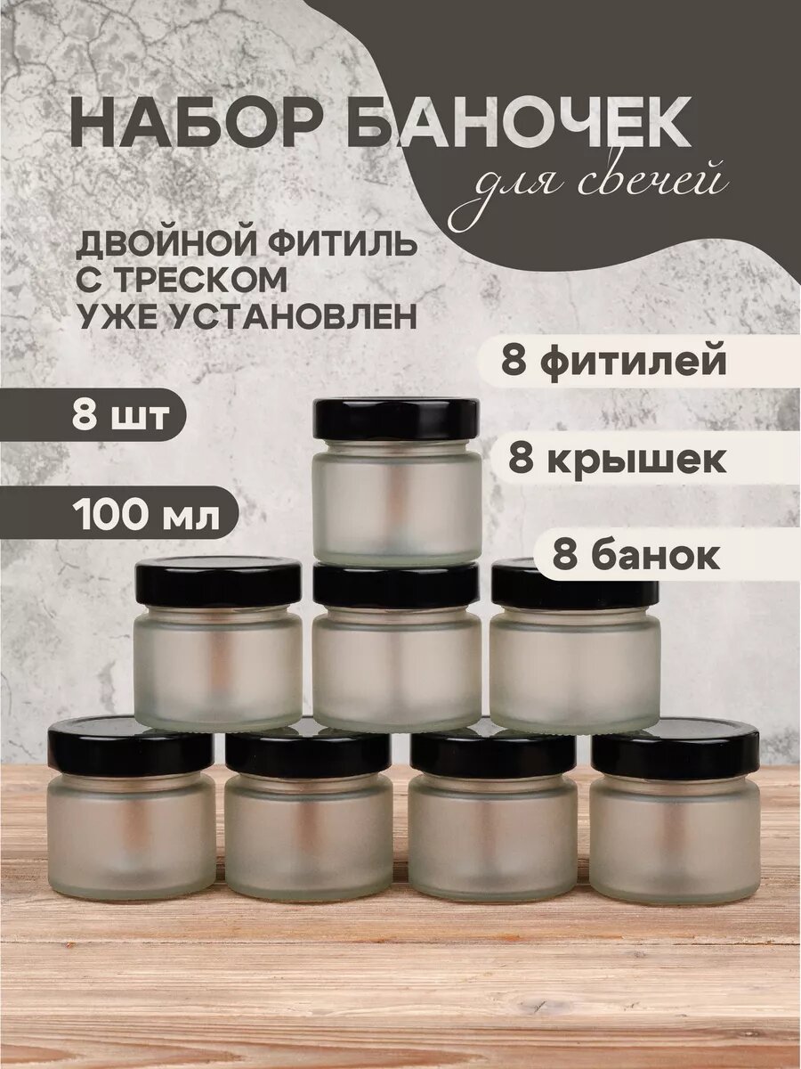 Баночки для свечей 100мл стеклянные с фитилями