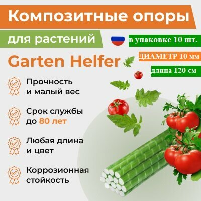 Колышки садовые стеклопластиковые "Garten Helfer" диаметр 10 мм, длина 120 см, упаковка 10 шт. (с пластиковым наконечником)