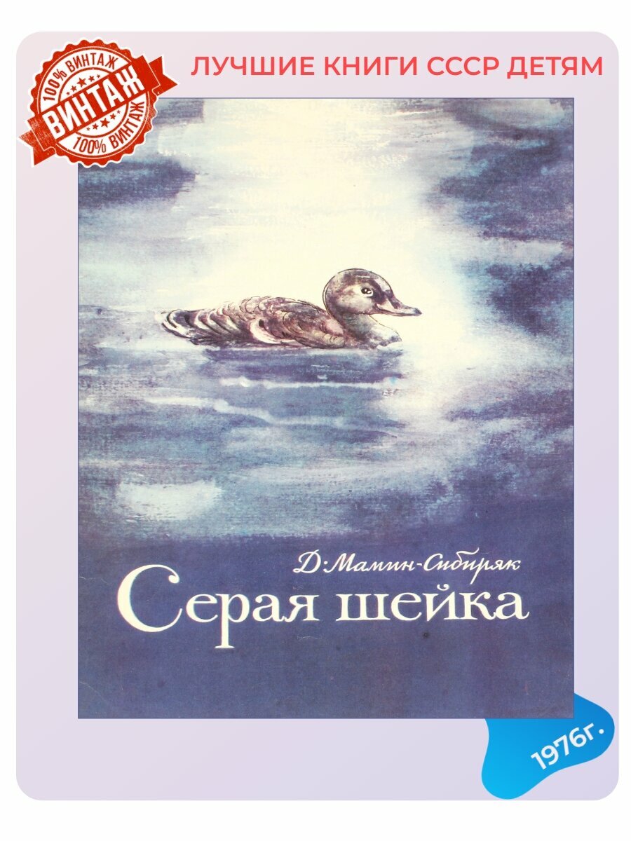 Детская книга Серая шейка СССР 1976 года