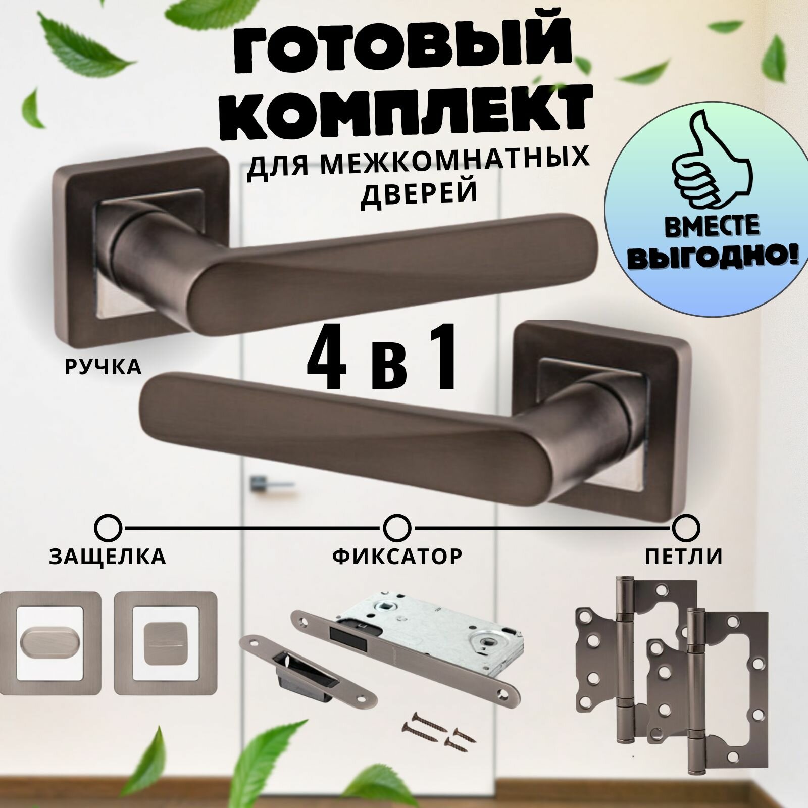 Ручка дверная межкомнатная, 4 в 1, Ручка дверная межкомнатная с защелкой, С петлями, С сантехнической заверткой