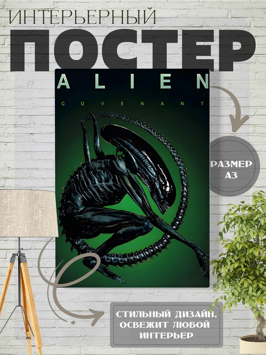 Постер интерьерный на стену чужой, Alien