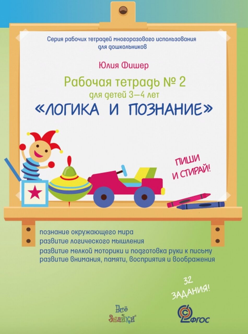 Рабочая тетрадь №2 для детей 3-4 лет. "Логика И познание". Пиши И стирай! (+ маркер)