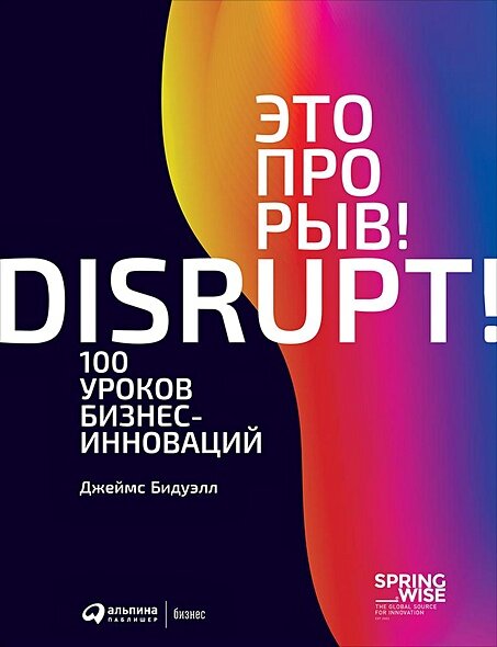 Это прорыв! 100 уроков бизнес-инноваций (Бидвелл Д.)