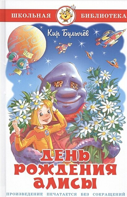 День рождения Алисы (Булычев К.)