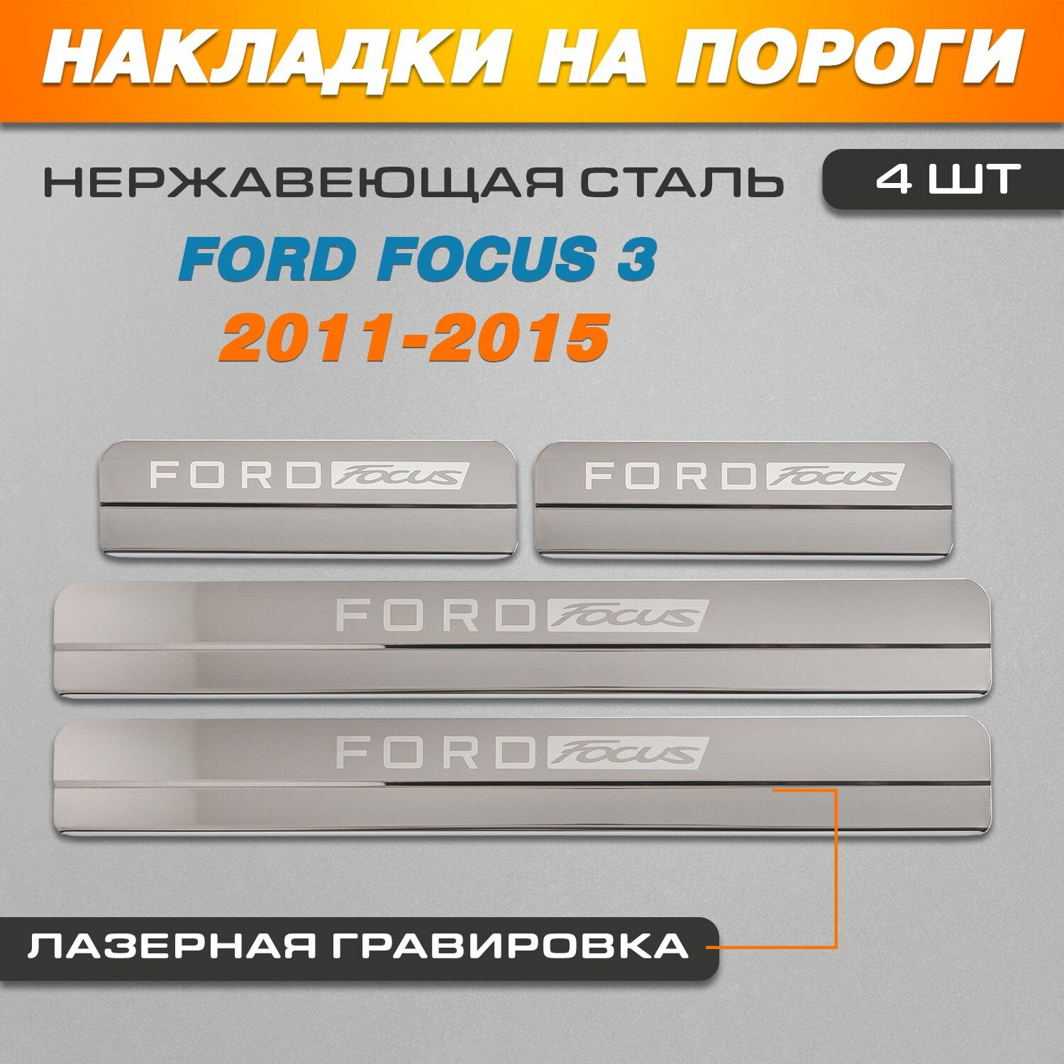 Накладки на пороги гравировка Форд Фокус 3 / Ford Focus 3 (2011-2015) надпись Ford Focus (Ступ)