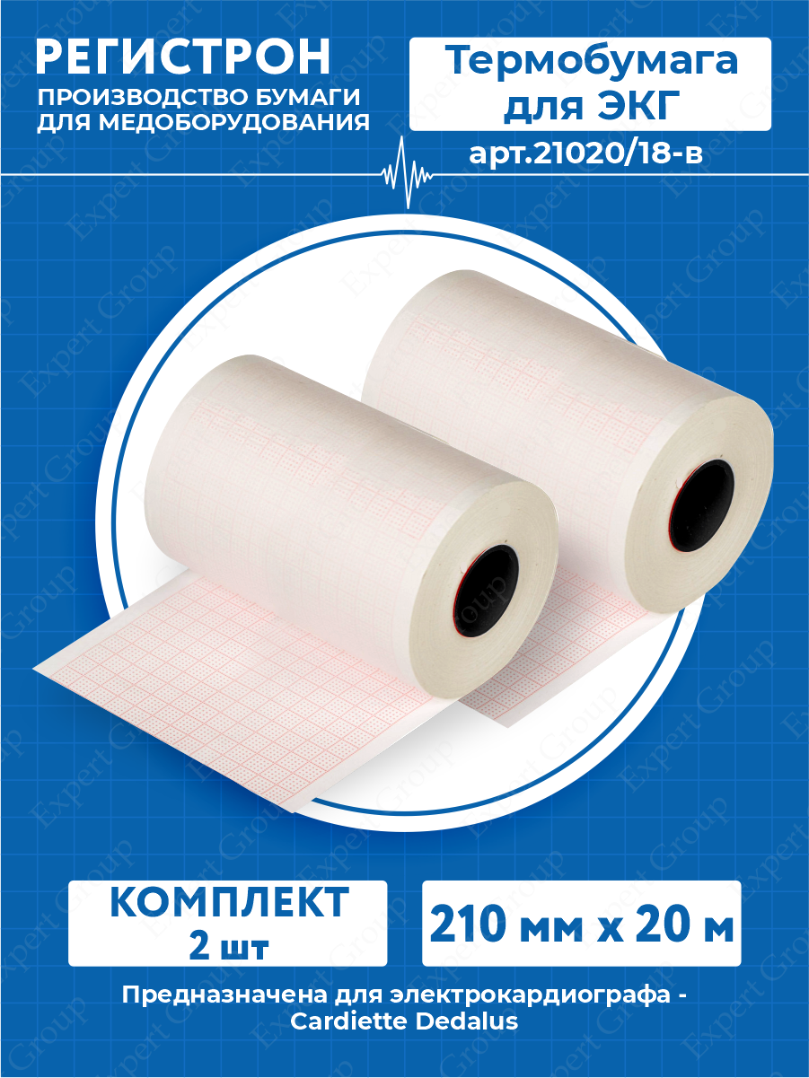 Термобумага для ЭКГ в рулоне 210 мм. х 20 м. арт.21020/18-в х 2 шт.